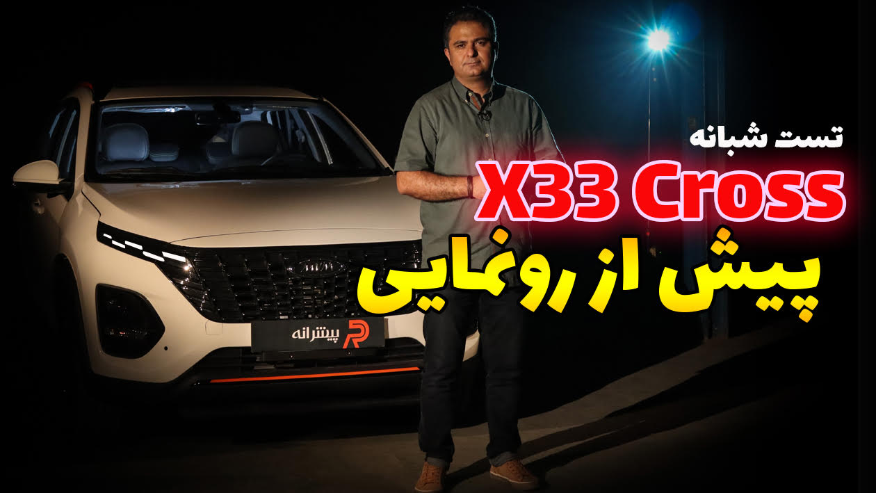 ام وی ام X33 کراس + تجربه رانندگی در شب | پیشرانه