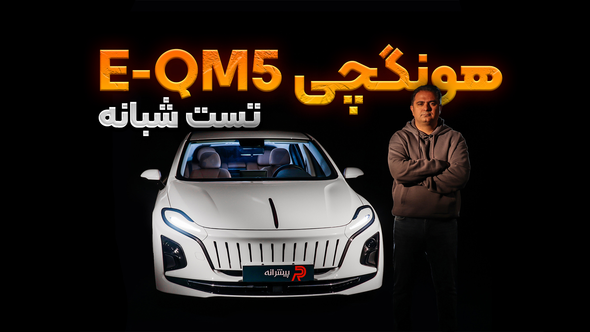 تست شبانه هونگچی E-QM5 | پیشرانه