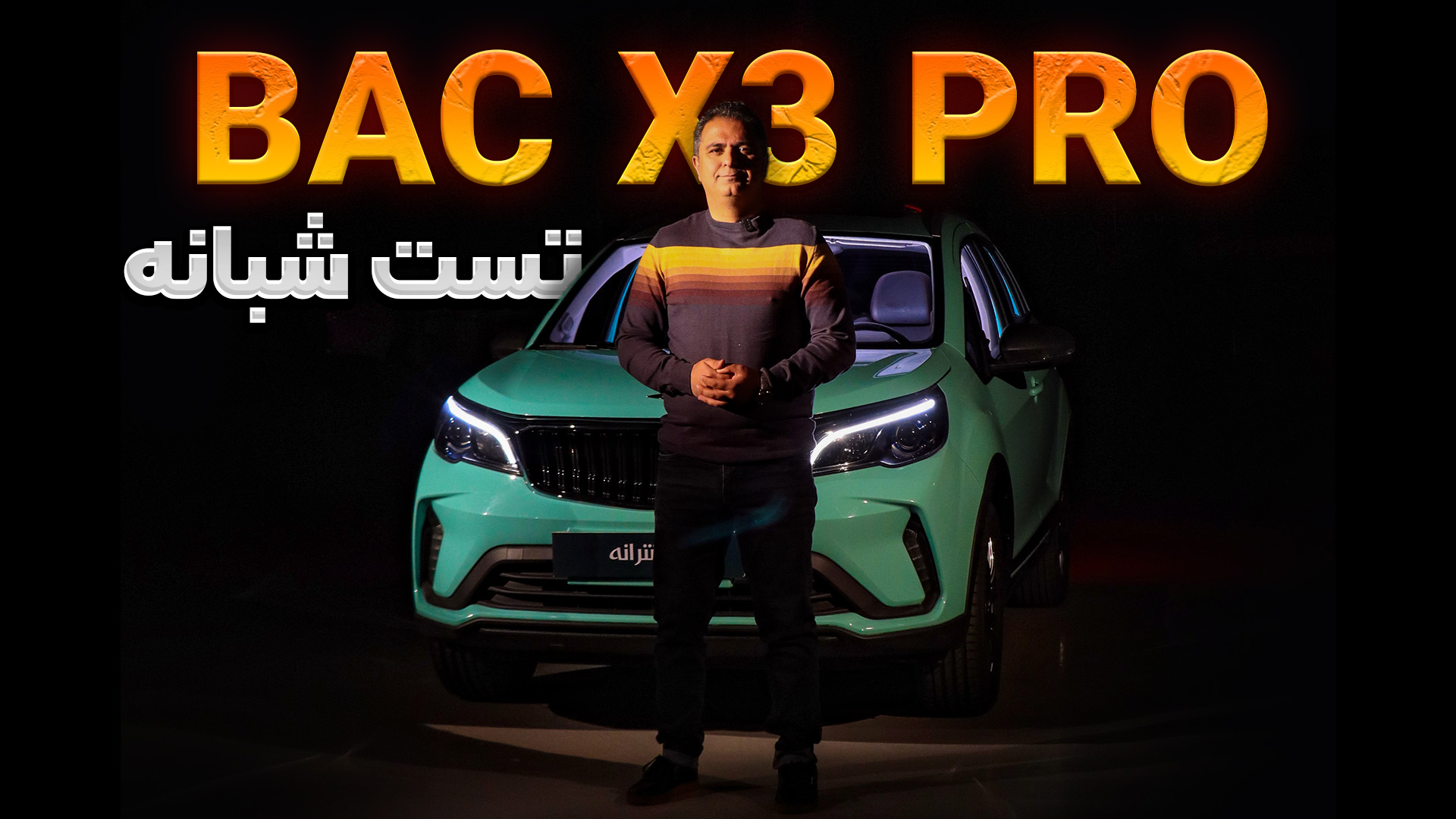 تست شبانه ماشین Bac X3 pro | پیشرانه