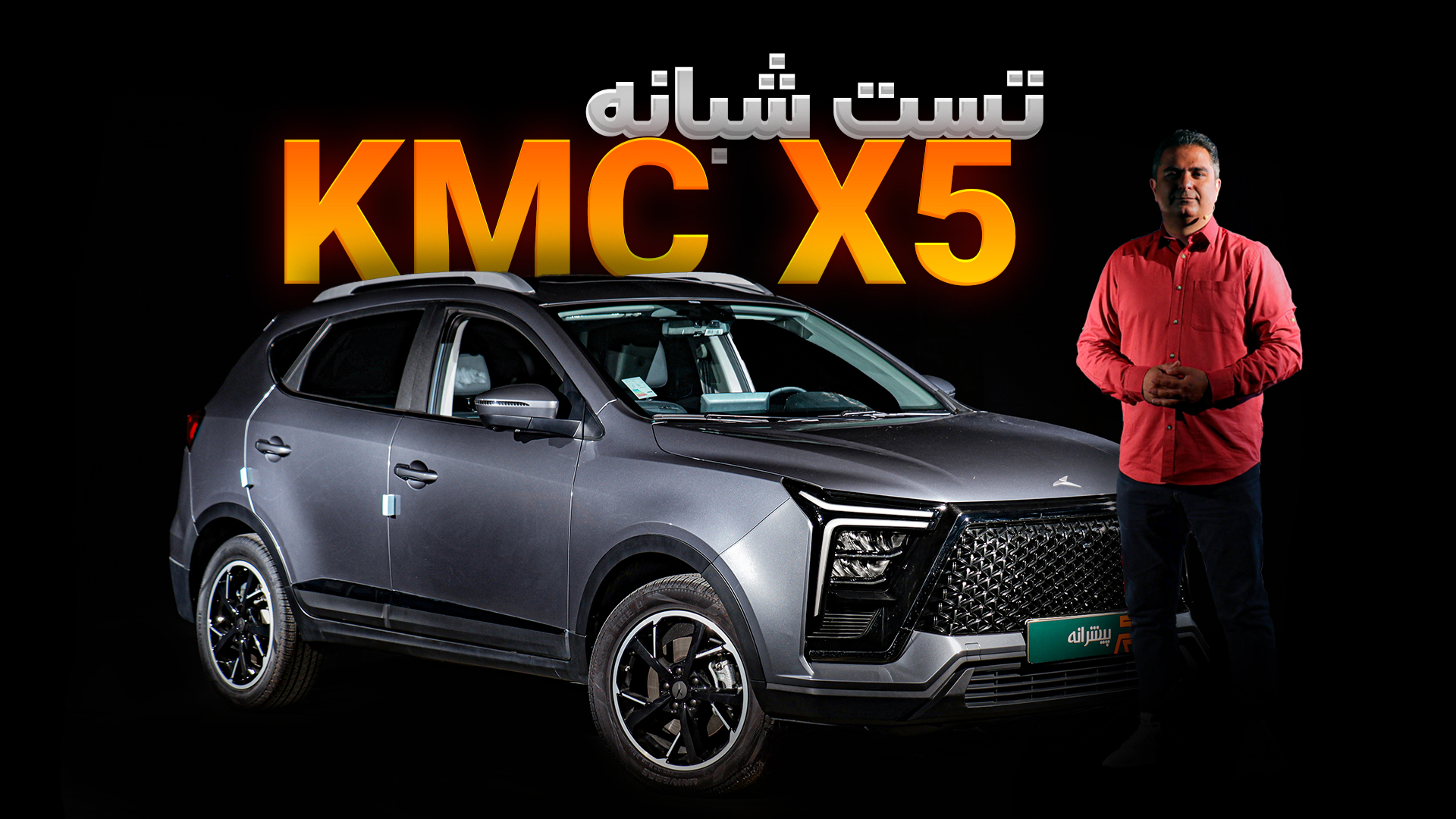 تست شبانه KMC-X5; قرعه کشی | پیشرانه