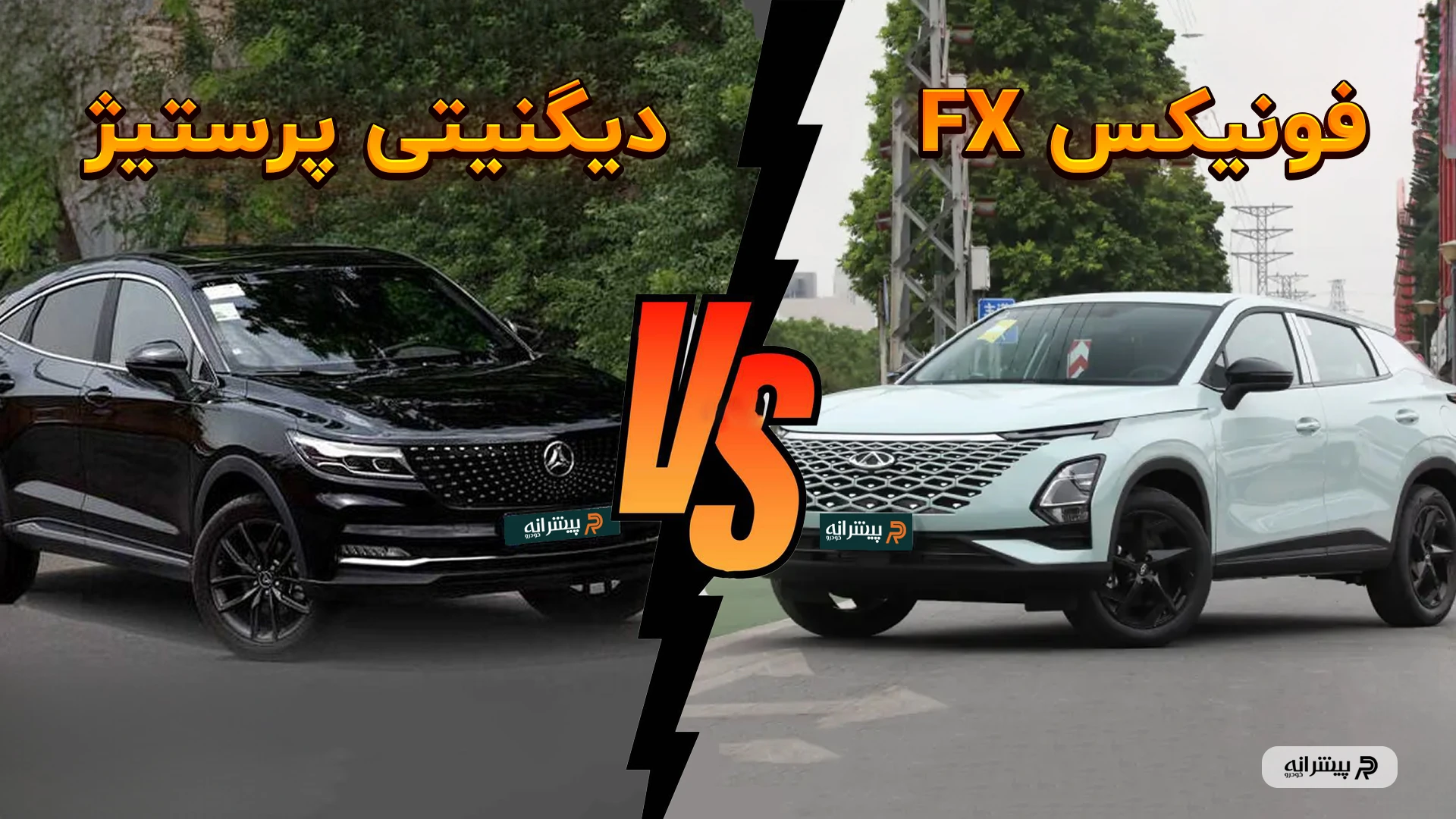 مقایسه دیگنیتی پرستیژ با فونیکس FX | پیشرانه