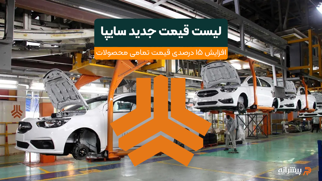 لیست قیمت جدید سایپا اعلام شد - ۸ تیر ۱۴۰۴