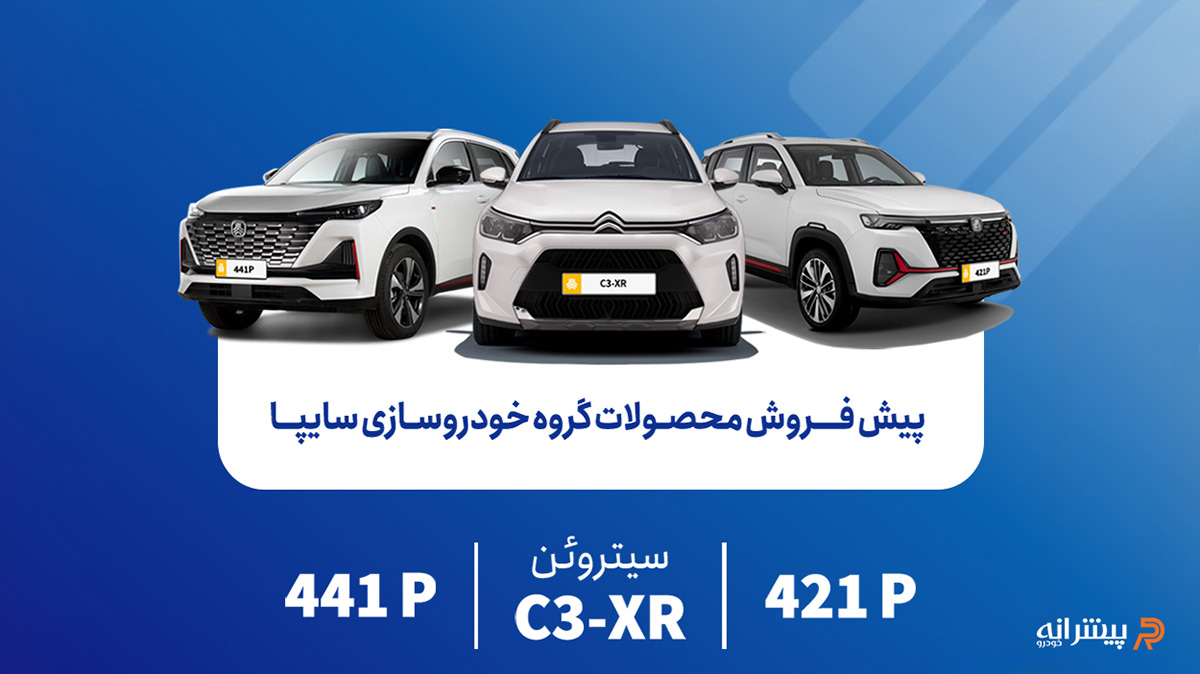 پیش فروش سایپا 421P، 441P و سیتروئن C3-XR آغاز شد